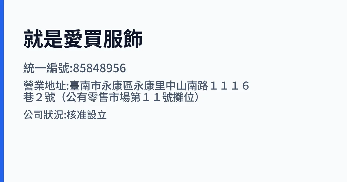 就是愛買服飾 - 統編 85848956(臺南市) 公司登記資料與營業項目詳細圖表