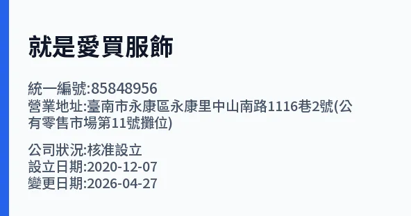 就是愛買服飾的照片-統編 85848956(臺南市) 公司登記資料與營業項目詳細圖表