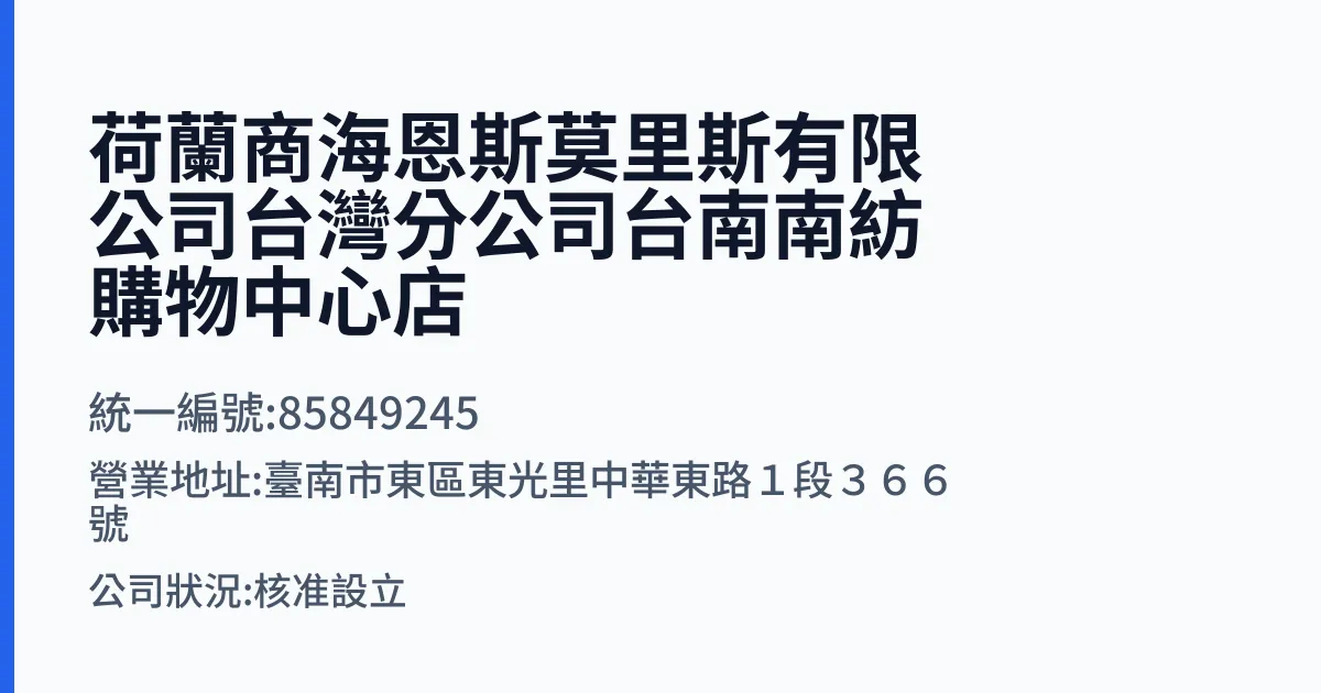 荷蘭商海恩斯莫里斯有限公司台灣分公司台南南紡購物中心店 - 統編 85849245(臺南市) 公司登記資料與營業項目詳細圖表