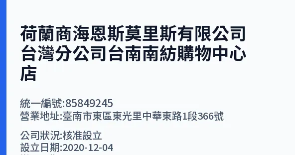 荷蘭商海恩斯莫里斯有限公司台灣分公司台南南紡購物中心店的照片-統編 85849245(臺南市) 公司登記資料與營業項目詳細圖表