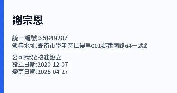 謝宗恩的照片-統編 85849287(臺南市) 公司登記資料與營業項目詳細圖表