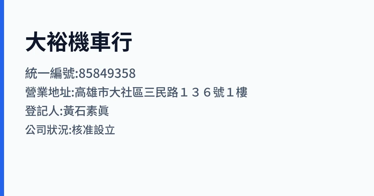 大裕機車行 - 統編 85849358(高雄市) 公司登記資料與營業項目詳細圖表