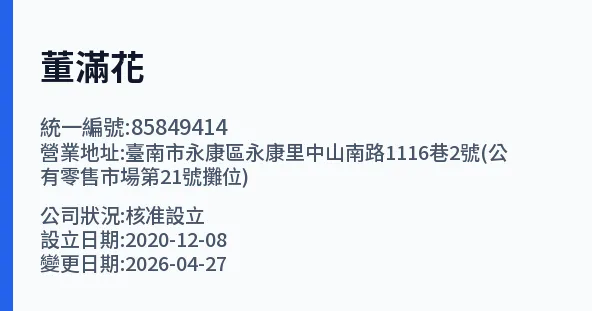 董滿花的照片-統編 85849414(臺南市) 公司登記資料與營業項目詳細圖表