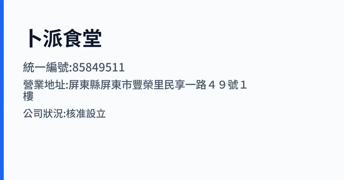 卜派食堂 - 統編 85849511(屏東縣) 公司登記資料與營業項目詳細圖表