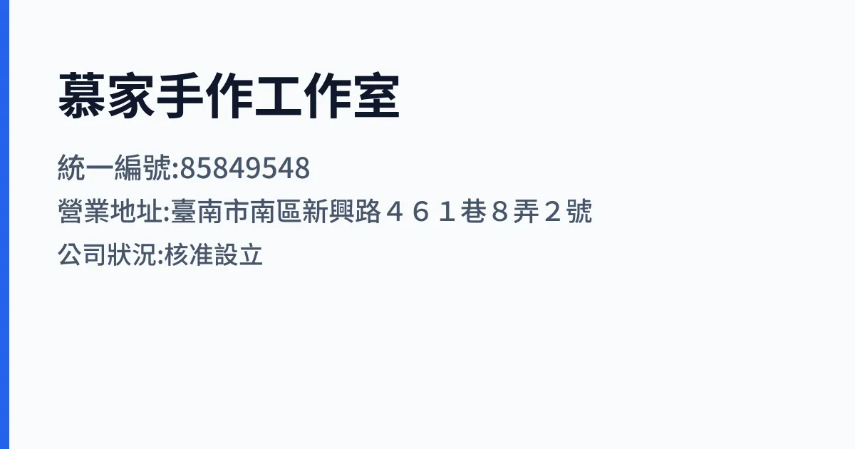 慕家手作工作室 - 統編 85849548(臺南市) 公司登記資料與營業項目詳細圖表