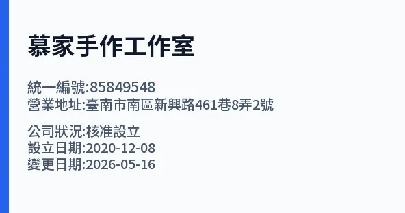 慕家手作工作室的照片-統編 85849548(臺南市) 公司登記資料與營業項目詳細圖表