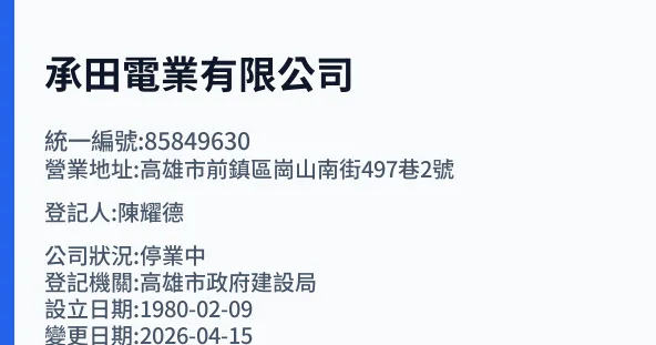 承田電業有限公司的照片-統編 85849630(高雄市) 公司登記資料與營業項目詳細圖表