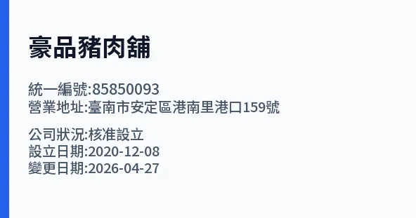 豪品豬肉舖的照片-統編 85850093(臺南市) 公司登記資料與營業項目詳細圖表