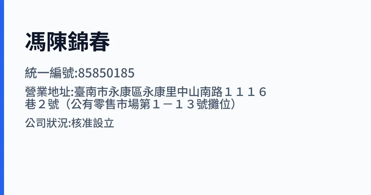 馮陳錦春 - 統編 85850185(臺南市) 公司登記資料與營業項目詳細圖表