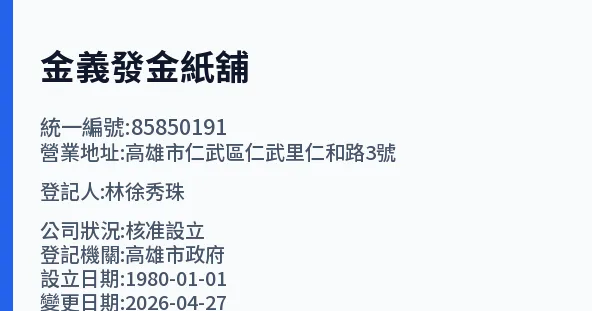 金義發金紙舖的照片-統編 85850191(高雄市) 公司登記資料與營業項目詳細圖表