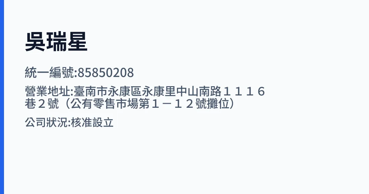 吳瑞星 - 統編 85850208(臺南市) 公司登記資料與營業項目詳細圖表