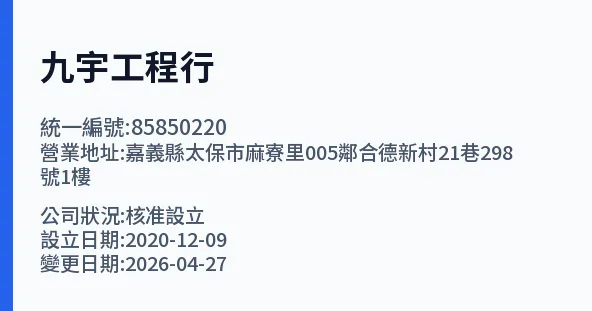 九宇工程行的照片-統編 85850220(嘉義縣) 公司登記資料與營業項目詳細圖表