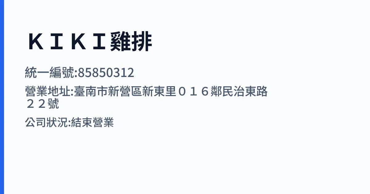 ＫＩＫＩ雞排 - 統編 85850312(臺南市) 公司登記資料與營業項目詳細圖表