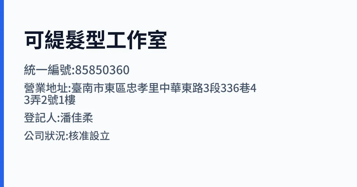 可緹髮型工作室 - 統編 85850360（臺南市） 公司登記資料與營業項目詳細圖表