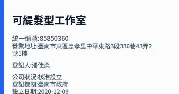 可緹髮型工作室的照片-統編 85850360(臺南市) 公司登記資料與營業項目詳細圖表