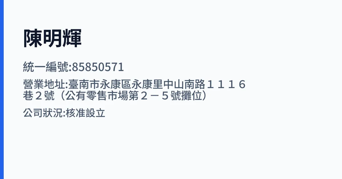 陳明輝 - 統編 85850571(臺南市) 公司登記資料與營業項目詳細圖表
