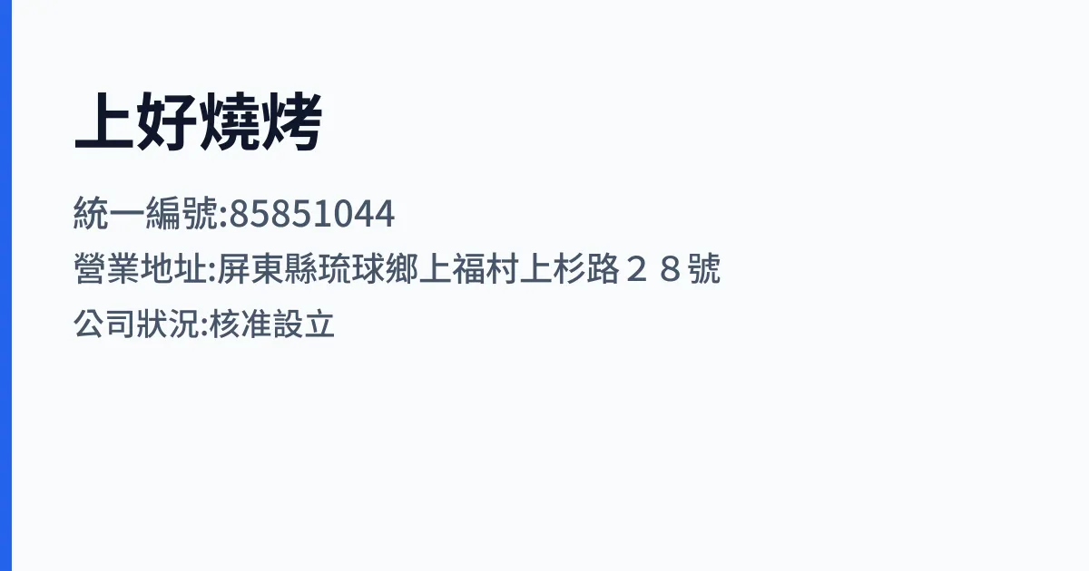 上好燒烤 - 統編 85851044(屏東縣) 公司登記資料與營業項目詳細圖表