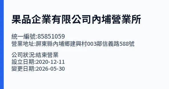 果品企業有限公司內埔營業所的照片-統編 85851059(屏東縣) 公司登記資料與營業項目詳細圖表