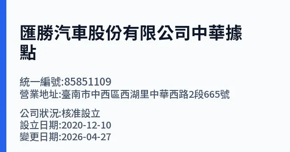 匯勝汽車股份有限公司中華據點的照片-統編 85851109(臺南市) 公司登記資料與營業項目詳細圖表