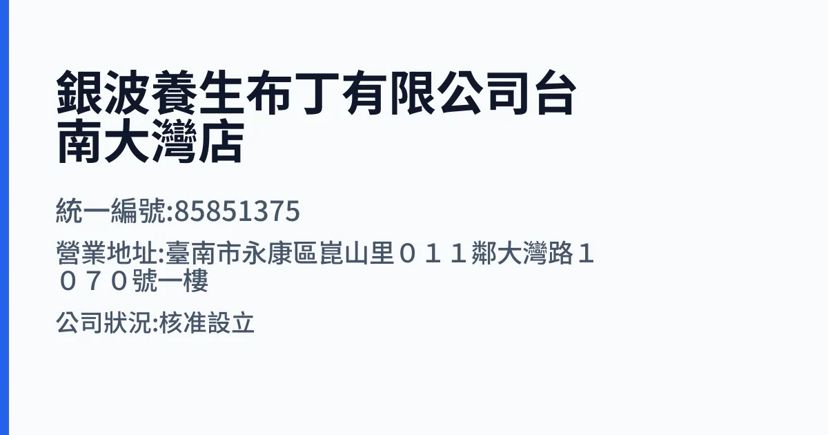 銀波養生布丁有限公司台南大灣店 - 統編 85851375(臺南市) 公司登記資料與營業項目詳細圖表