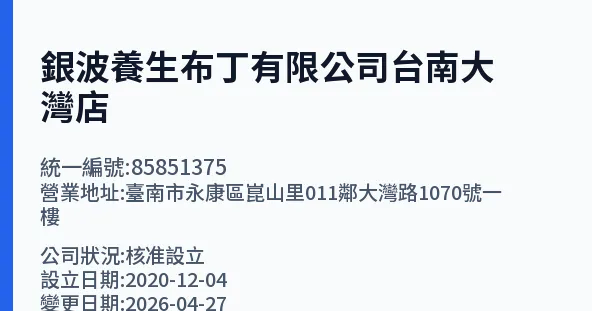銀波養生布丁有限公司台南大灣店的照片-統編 85851375(臺南市) 公司登記資料與營業項目詳細圖表