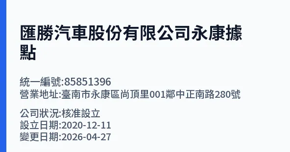 匯勝汽車股份有限公司永康據點的照片-統編 85851396(臺南市) 公司登記資料與營業項目詳細圖表