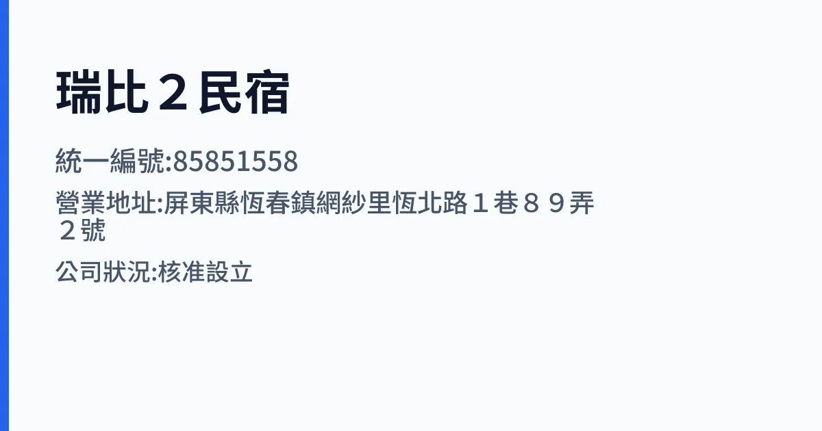瑞比2民宿 - 統編 85851558(屏東縣) 公司登記資料與營業項目詳細圖表