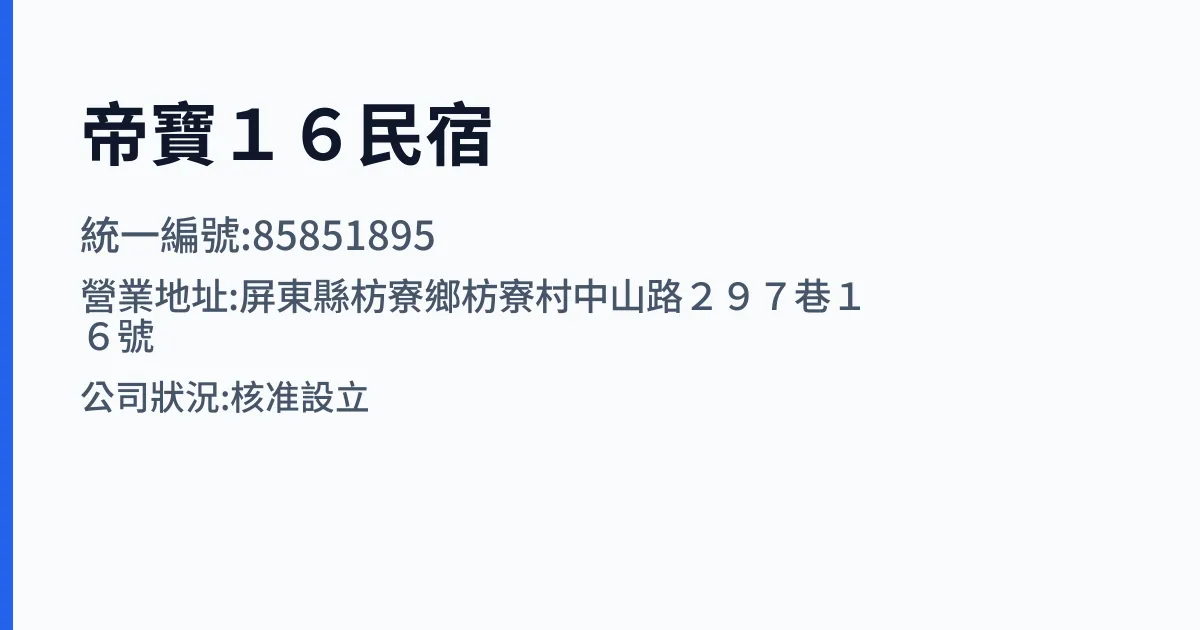 帝寶１６民宿 - 統編 85851895(屏東縣) 公司登記資料與營業項目詳細圖表