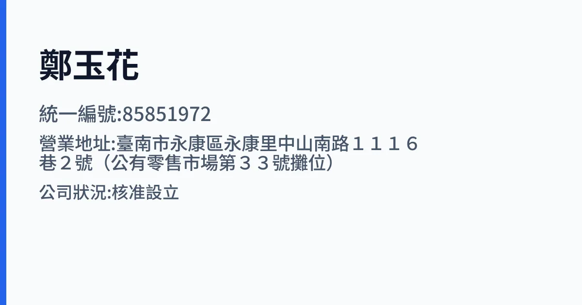 鄭玉花 - 統編 85851972(臺南市) 公司登記資料與營業項目詳細圖表