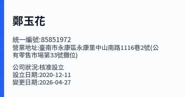 鄭玉花的照片-統編 85851972(臺南市) 公司登記資料與營業項目詳細圖表