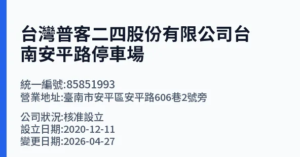 台灣普客二四股份有限公司台南安平路停車場的照片-統編 85851993(臺南市) 公司登記資料與營業項目詳細圖表