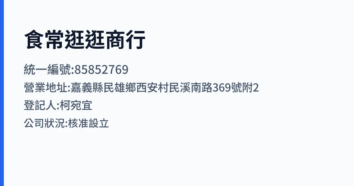 食常逛逛商行 - 統編 85852769(嘉義市) 公司登記資料與營業項目詳細圖表