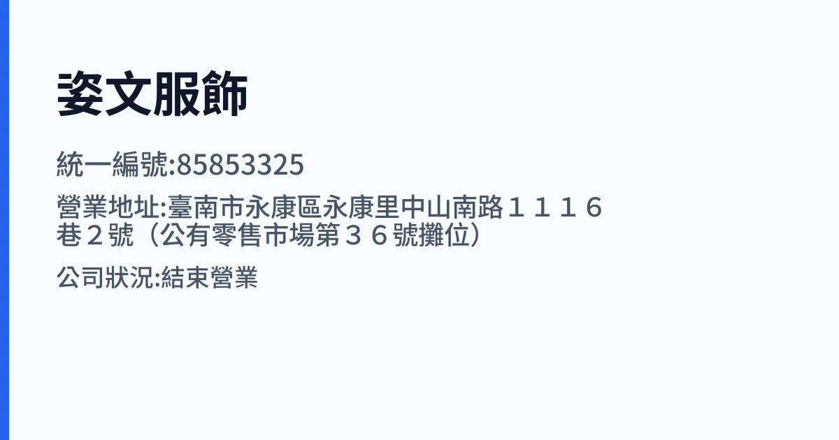 姿文服飾 - 統編 85853325(臺南市) 公司登記資料與營業項目詳細圖表