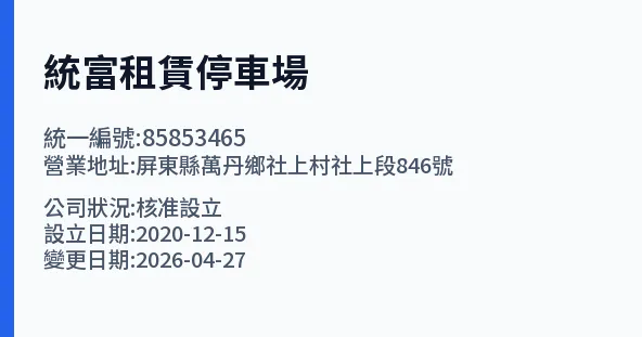 統富租賃停車場的照片-統編 85853465(屏東縣) 公司登記資料與營業項目詳細圖表