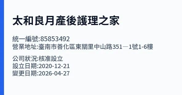 太和良月產後護理之家的照片-統編 85853492(臺南市) 公司登記資料與營業項目詳細圖表
