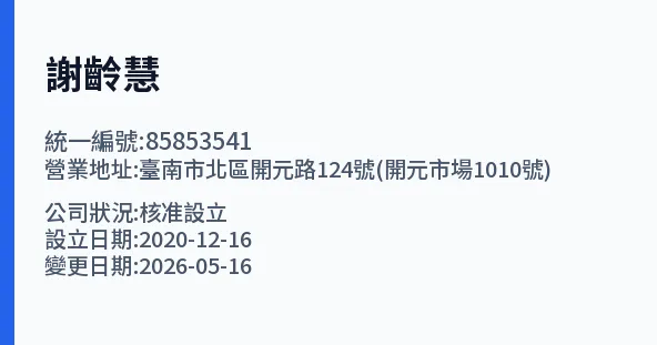 謝齡慧的照片-統編 85853541(臺南市) 公司登記資料與營業項目詳細圖表