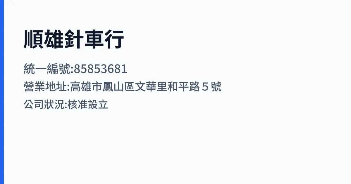 順雄針車行 - 統編 85853681(高雄市) 公司登記資料與營業項目詳細圖表