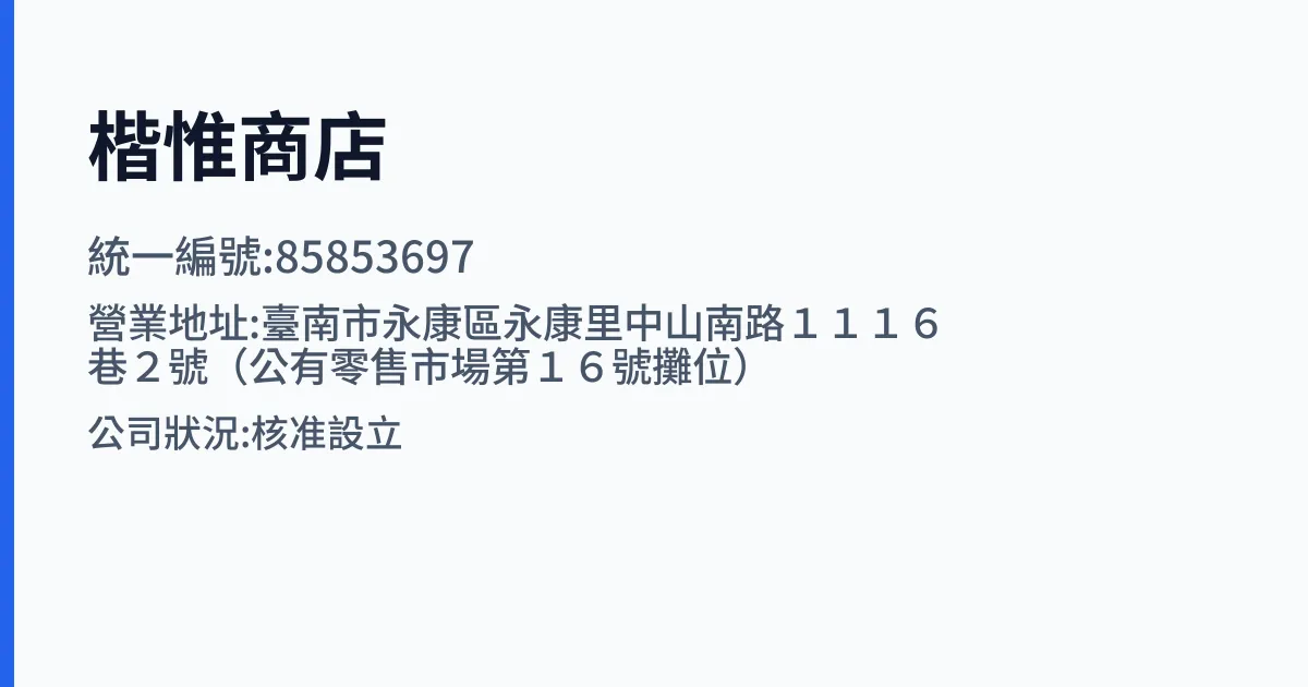 楷惟商店 - 統編 85853697(臺南市) 公司登記資料與營業項目詳細圖表