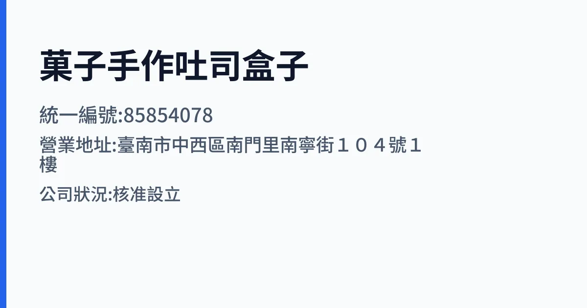 菓子手作吐司盒子 - 統編 85854078（臺南市） 公司登記資料與營業項目詳細圖表