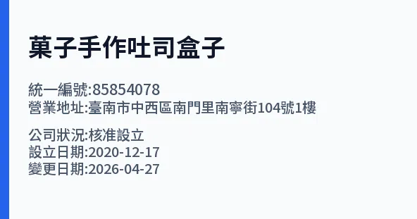 菓子手作吐司盒子的照片-統編 85854078(臺南市) 公司登記資料與營業項目詳細圖表