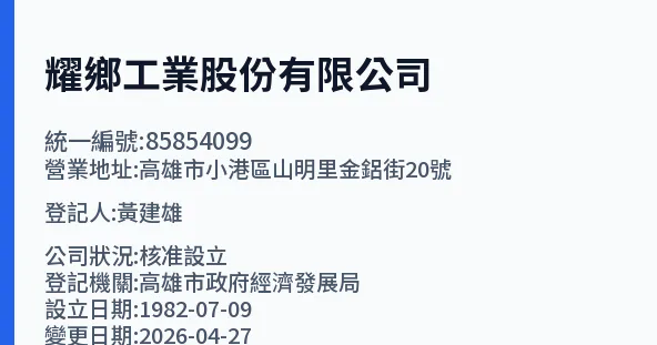 耀鄉工業股份有限公司的照片-統編 85854099(高雄市) 公司登記資料與營業項目詳細圖表