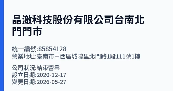 晶澈科技股份有限公司台南北門門市的照片-統編 85854128(臺南市) 公司登記資料與營業項目詳細圖表