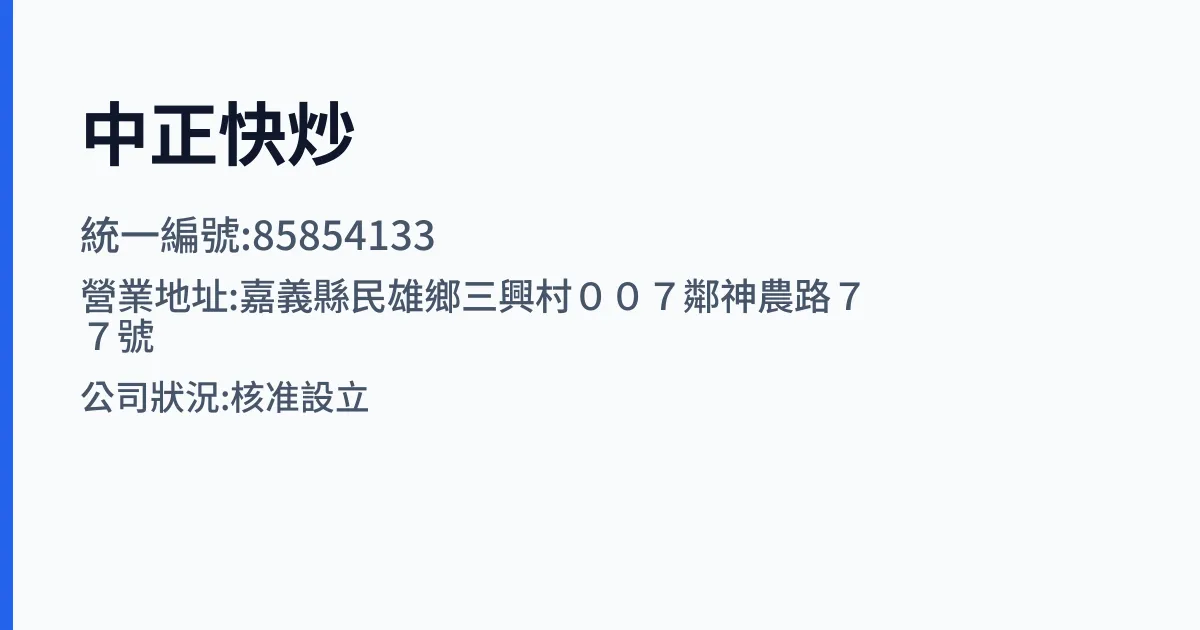 中正快炒 - 統編 85854133(嘉義縣) 公司登記資料與營業項目詳細圖表
