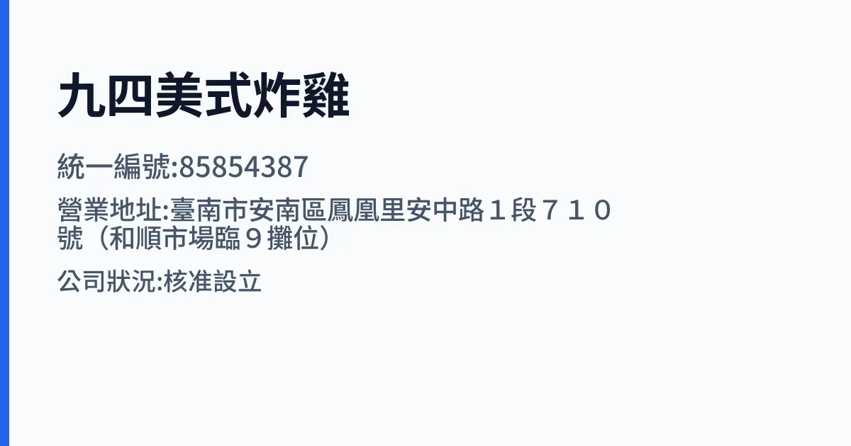 九四美式炸雞 - 統編 85854387(臺南市) 公司登記資料與營業項目詳細圖表