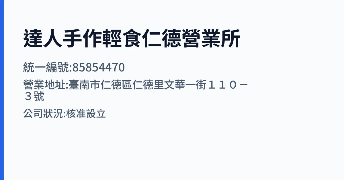 達人手作輕食仁德營業所 - 統編 85854470(臺南市) 公司登記資料與營業項目詳細圖表