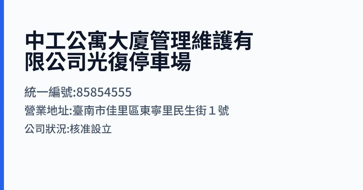 中工公寓大廈管理維護有限公司光復停車場 - 統編 85854555(臺南市) 公司登記資料與營業項目詳細圖表