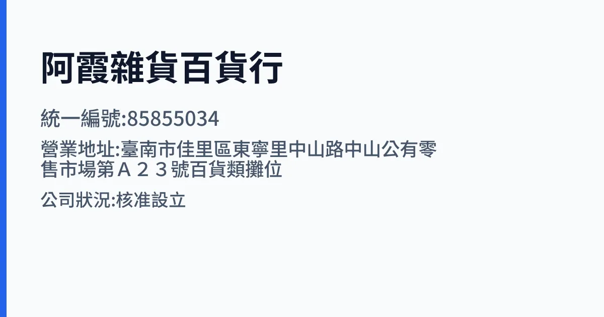 阿霞雜貨百貨行 - 統編 85855034(臺南市) 公司登記資料與營業項目詳細圖表