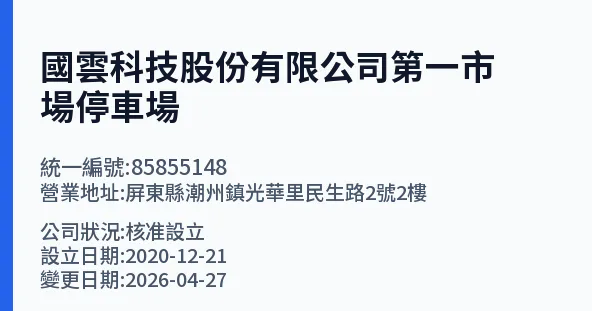 國雲科技股份有限公司第一市場停車場的照片-統編 85855148(屏東縣) 公司登記資料與營業項目詳細圖表