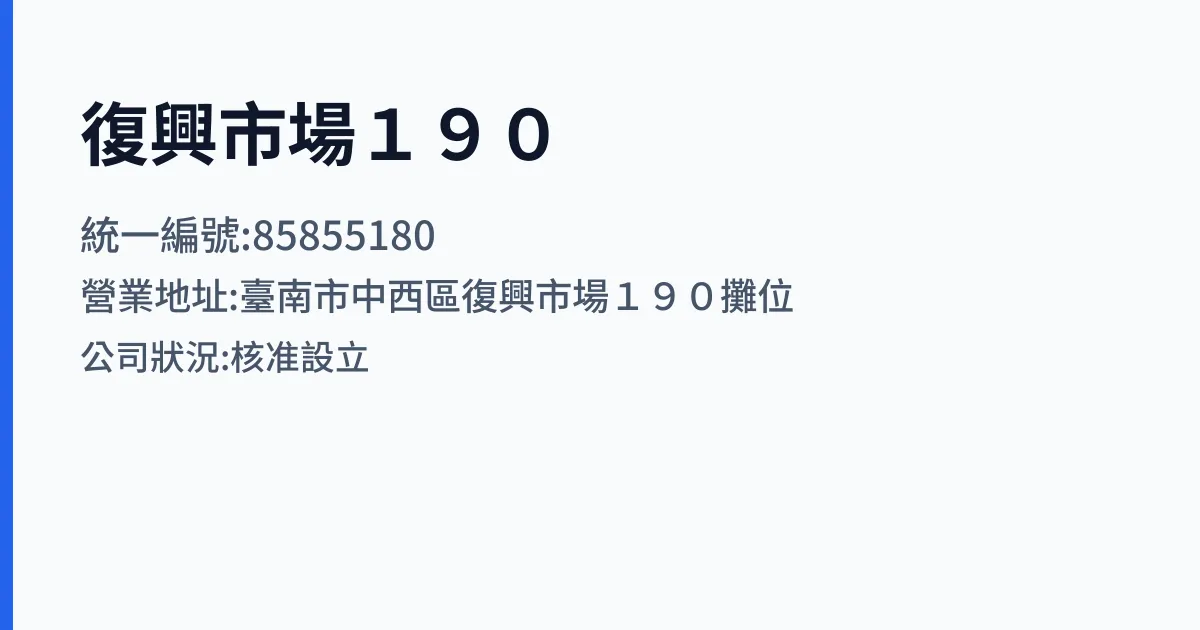 復興市場１９０ - 統編 85855180(臺南市) 公司登記資料與營業項目詳細圖表