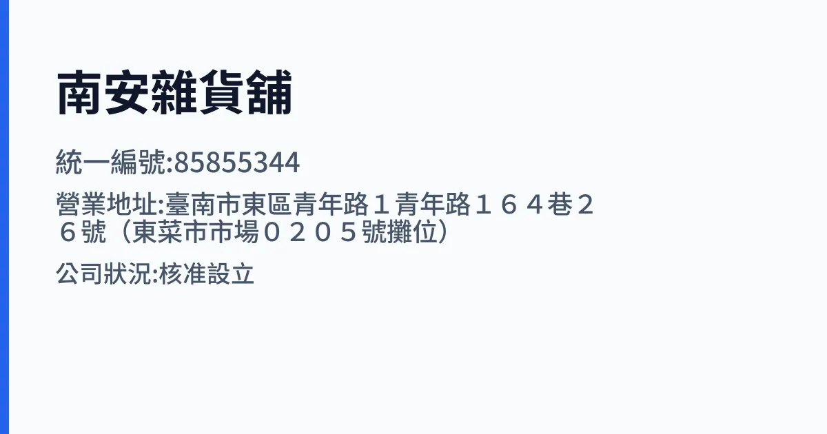 南安雜貨舖 - 統編 85855344(臺南市) 公司登記資料與營業項目詳細圖表
